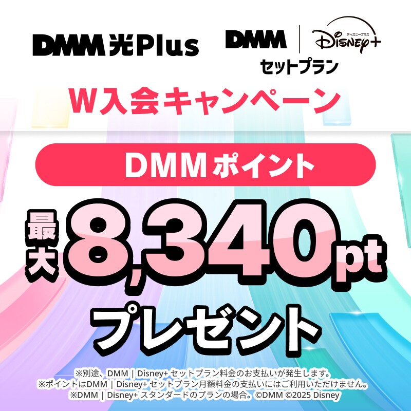 DMM | Disney+セットプランとDMM光 PlusのW入会キャンペーン｜Disney+（ディズニープラス）公式