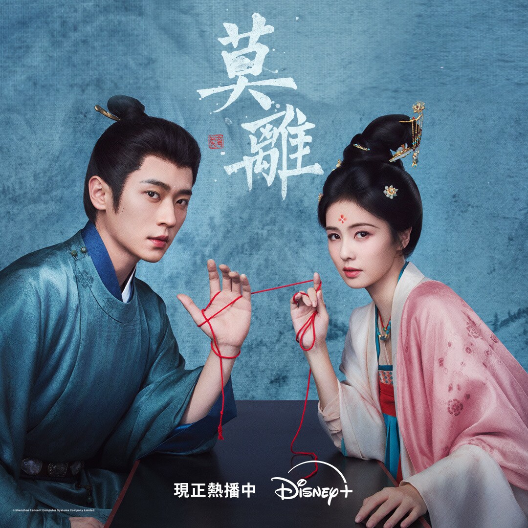 Disney+《莫離》劇情、演員介紹｜白鹿、丞磊主演古裝權謀陸劇，6月9日同步上線