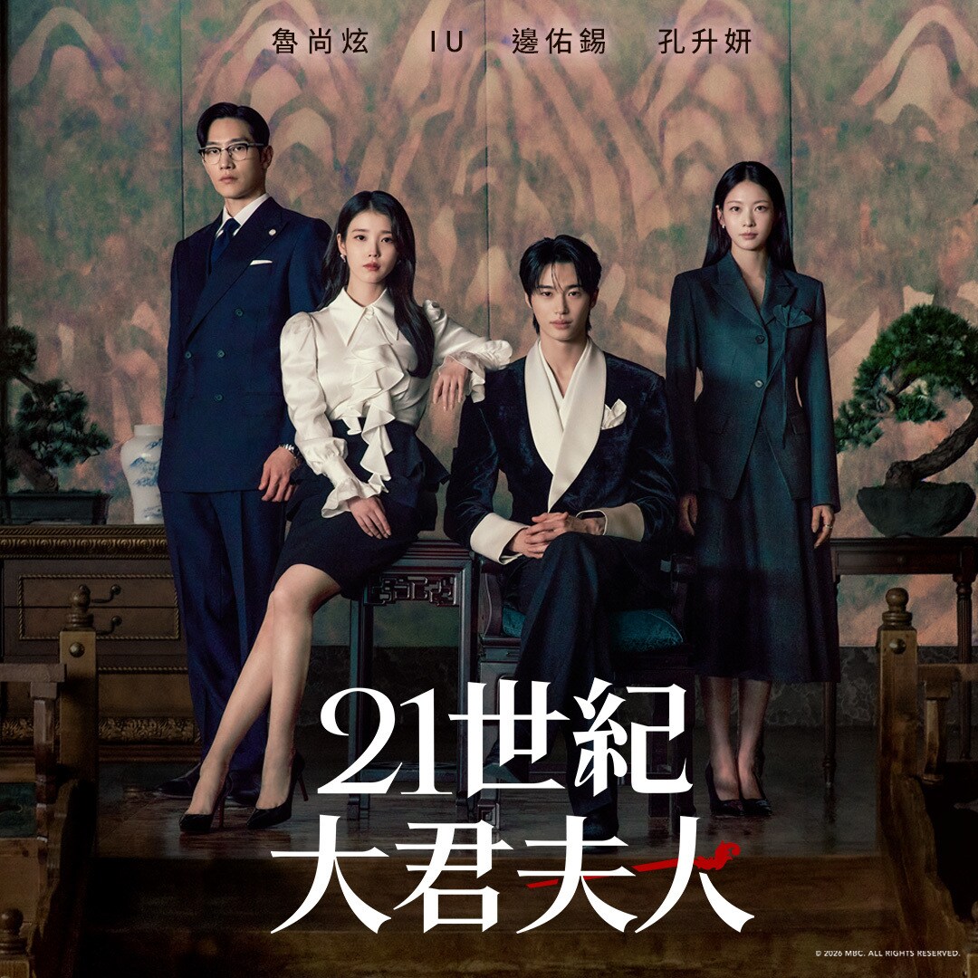 IU、邊佑錫主演的年度必看浪漫韓劇 |《21世紀大君夫人》劇情簡介與演員陣容資訊