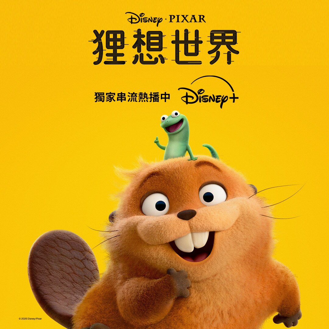 Disney+《狸想世界》劇情介紹與收看資訊｜皮克斯口碑動畫電影、爛番茄94%好評熱播中！