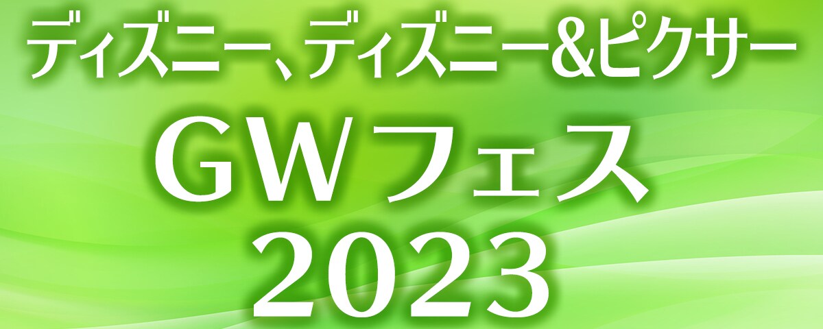 ディズニー、ディズニー＆ピクサー GWフェス 2023、期間限定で実施中！ディズニー、ディズニー＆ピクサー作品をデジタル配信（購入／レンタル）で楽しもう！｜ブルーレイ・DVD・デジタル配信 ...