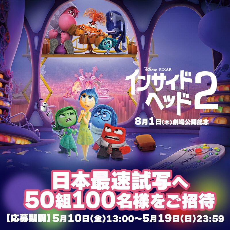 『インサイド・ヘッド2』公開記念 #インサイドヘッド2日本最速試写ご招待
