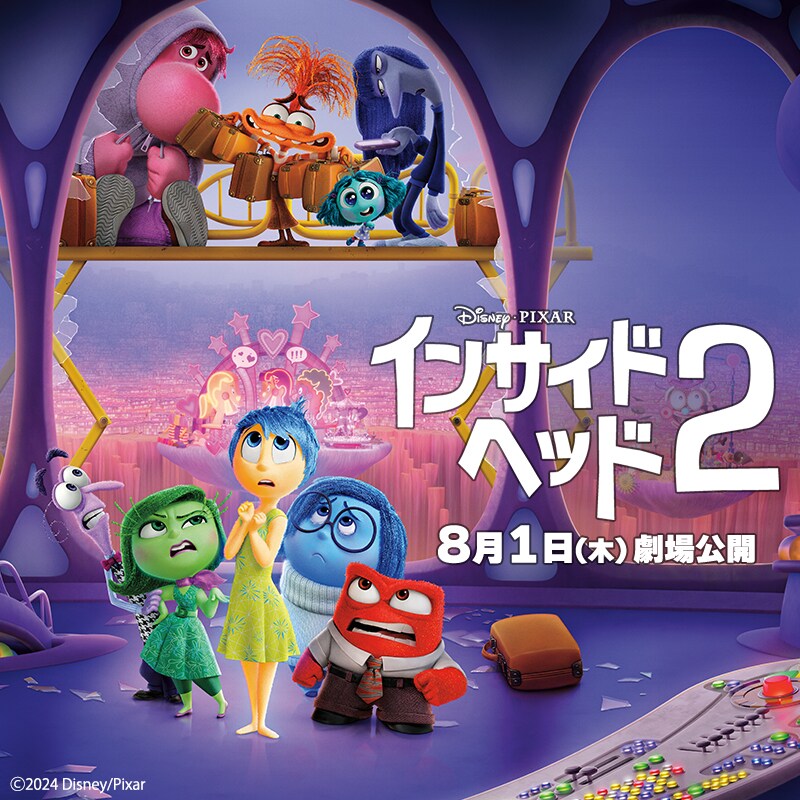 『インサイド・ヘッド2』公開記念 #インサイドヘッド2感情たちがあふれ出す完成披露試写ご招待