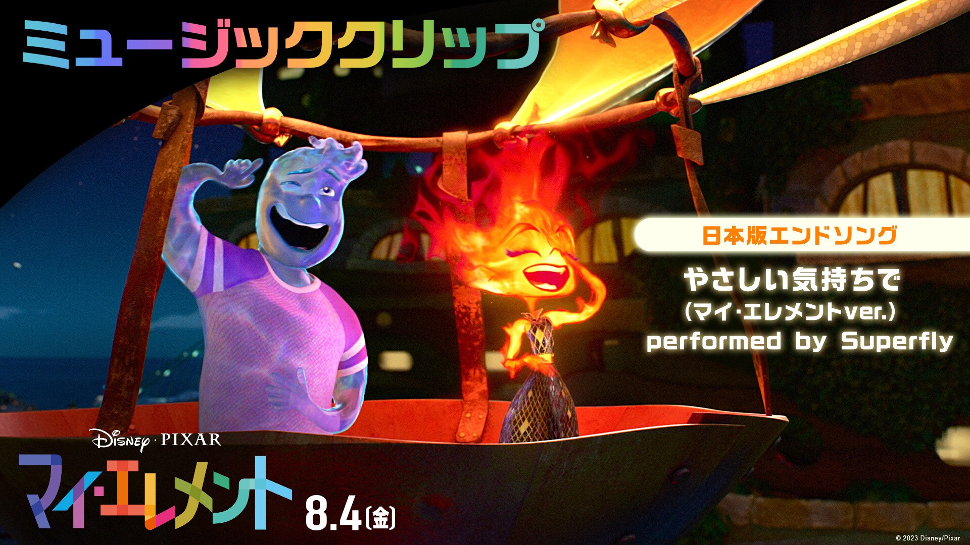 ディズニー&ピクサー最新作『マイ・エレメント』｜映画｜ディズニー公式