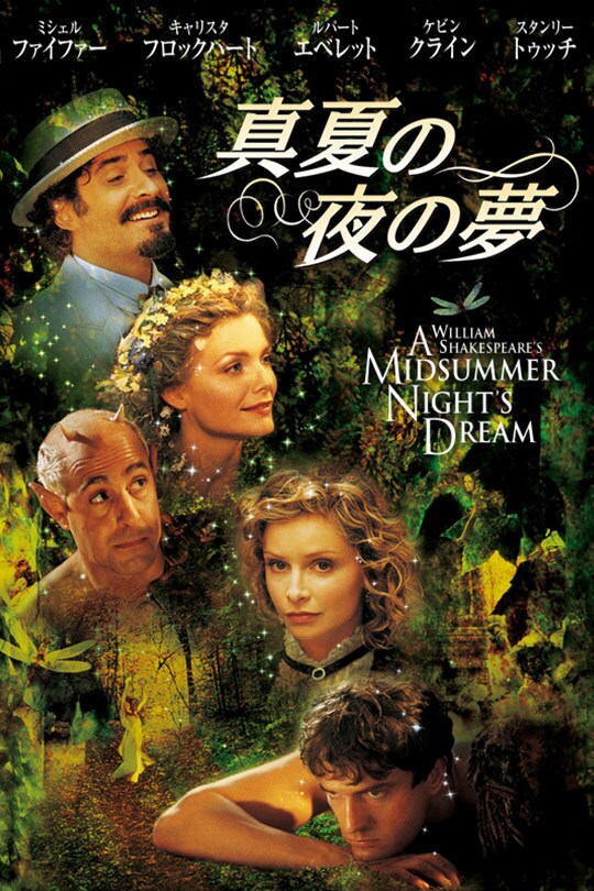 真夏の夜の夢|映画 ブルーレイ・dvd・デジタル配信|20世紀スタジオ公式