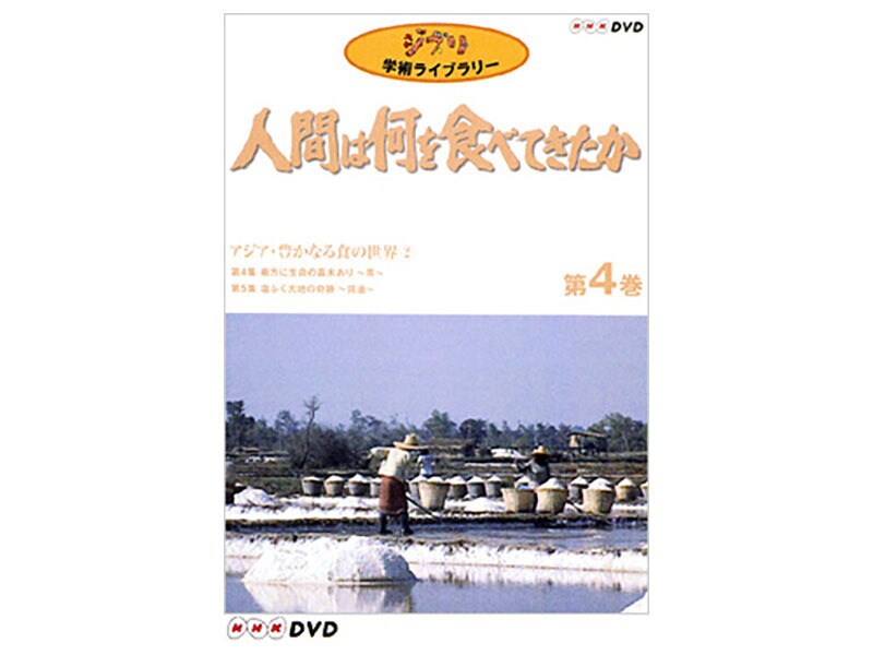 人間は何を食べてきたか 第4巻 アジア・豊かなる食の世界 2 |スタジオジブリ|ディズニー公式