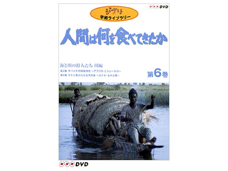 人間は何を食べてきたか 第6巻 海と川の狩人たち 川編 |スタジオジブリ|ディズニー公式
