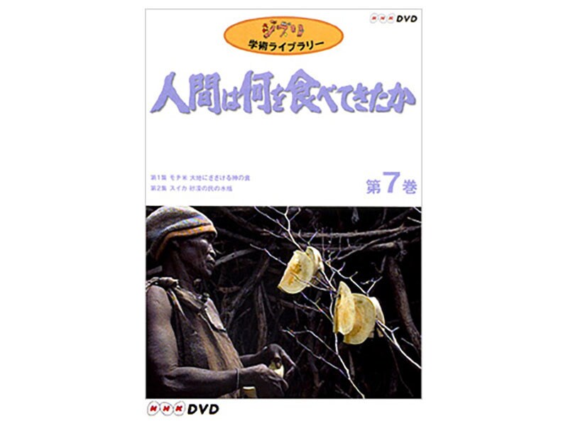 人間は何を食べてきたか 第7巻|スタジオジブリ|ディズニー公式
